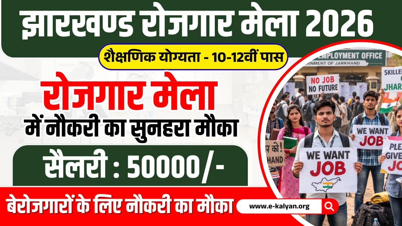 Jharkhand Rojgar Mela 2026 Apply Now: रोजगार मेला में बिना परीक्षा दिए ...